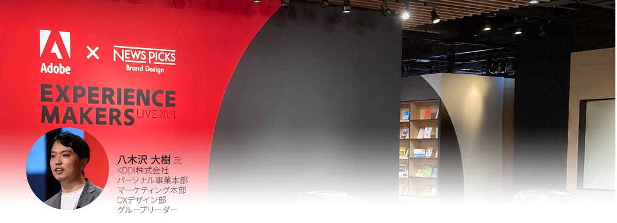 Experience Makers Live 2021：複数の接点を横断した最適な顧客体験設計によるパーソナライズコミュニケーション
