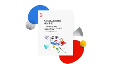 CMS導入に向けた検討事項：ビジネス価値を引き出すAdobe Experience Managerの効果的な導入手順 提供ガイド
